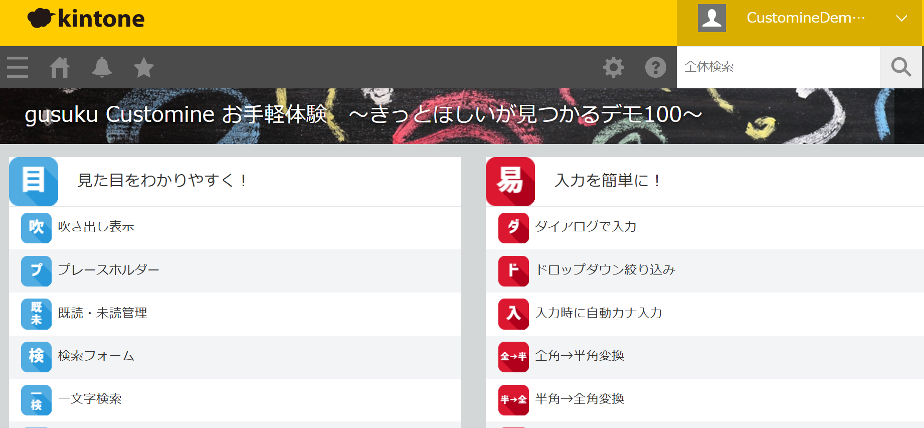 gusuku Customine(カスタマイン)- 活用応援サポート | カスタマインが1つあれば、kintoneカスタマイズはなんとかなる