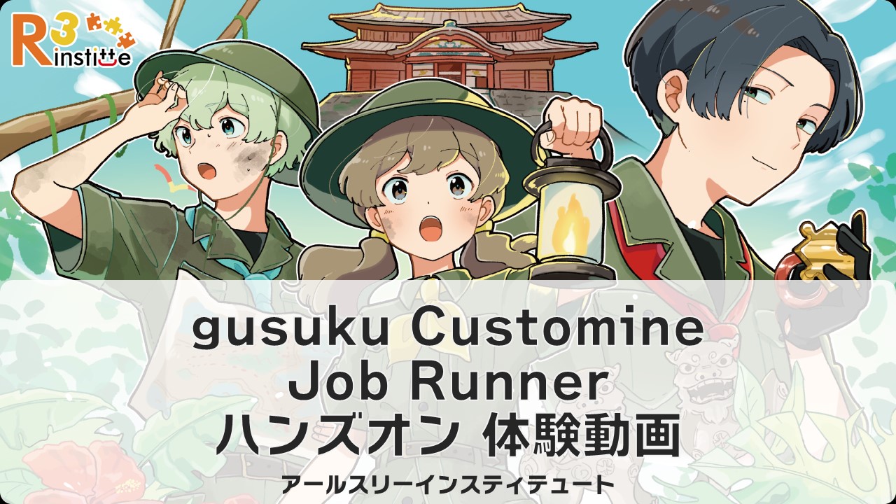 キントーンを更に便利に使いこなすカスタマイズをgusuku Customineで作ってみよう！｜アールスリーインスティテュート